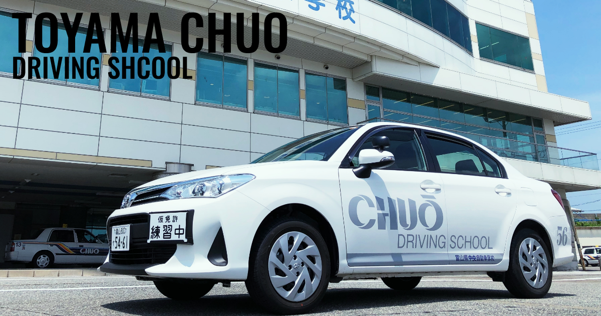 富山県中央自動車学校